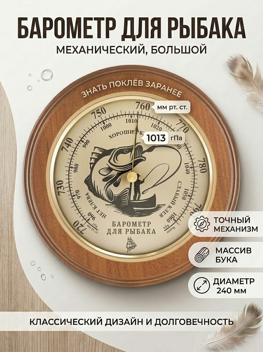 Барометр большой настенный механический Бриг БМ91420-О рыбак, массив бука , для дома.