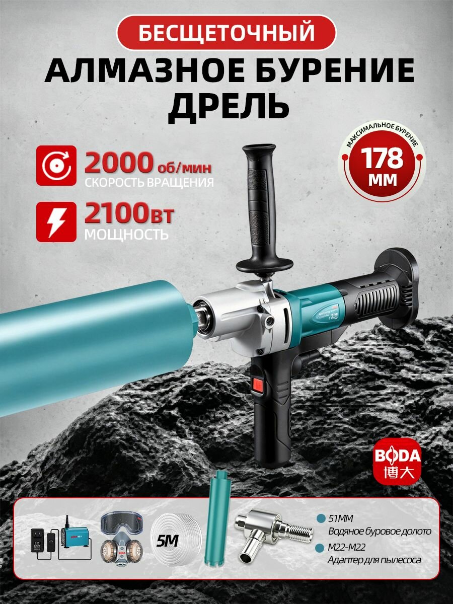 Дрель алмазного бурения, BODA, BLDW-178, Производитель источника, бесщеточное, Электронное сцепление,2100 Вт,2000 об/мин