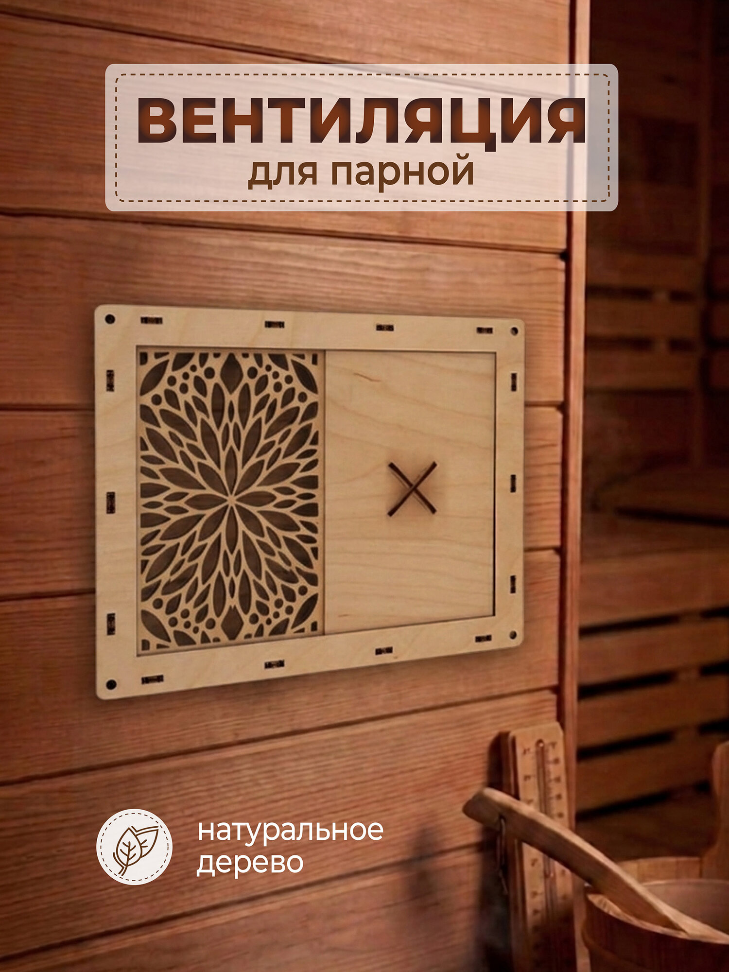 Вентиляционная решетка с задвижкой деревянная для бани и сауны 24,5х19,5 см Цветы