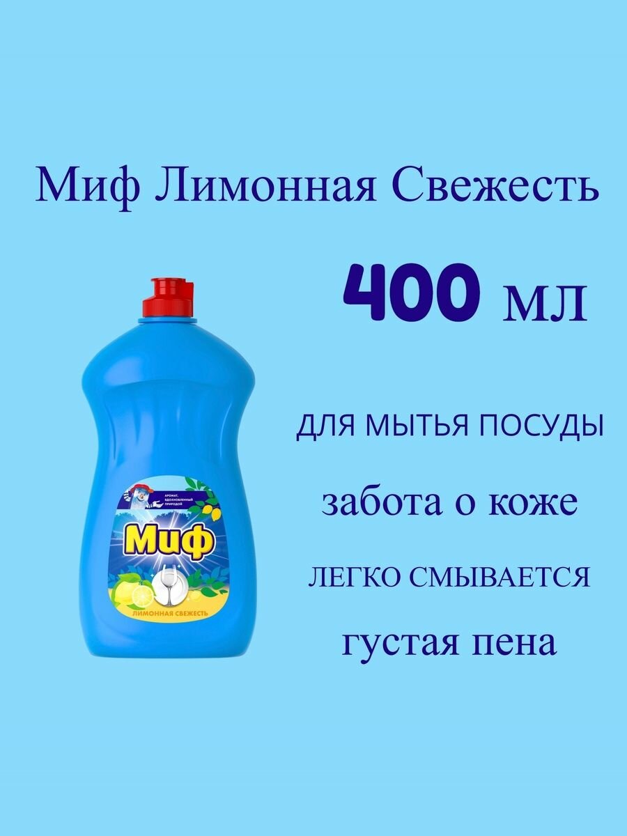 Средство для мытья посуды Миф Базовый Лимонная свежесть 400 мл