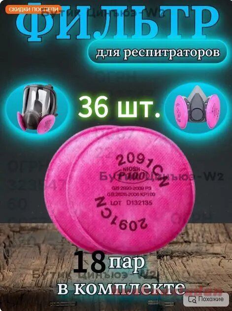 Фильтр для респиратора, маски, FFP3, 36 шт.