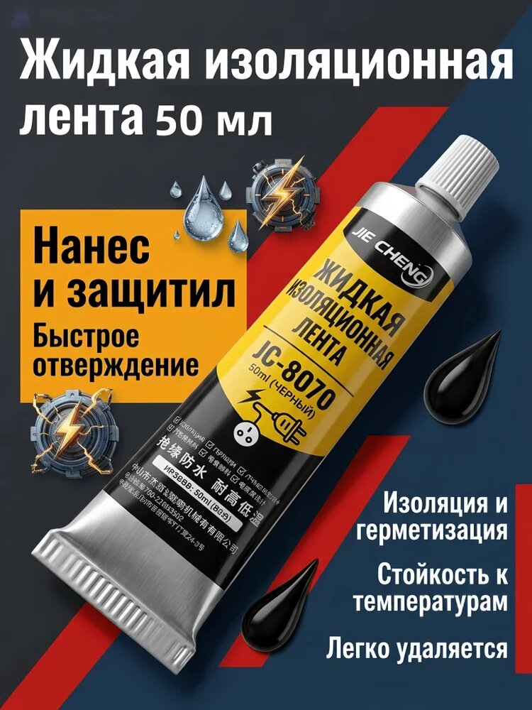 Жидкий изоляционный кабельный герметик 50 мл 1 шт черный Быстросохнущий клей для проводов, морское/домашнее электрооборудование