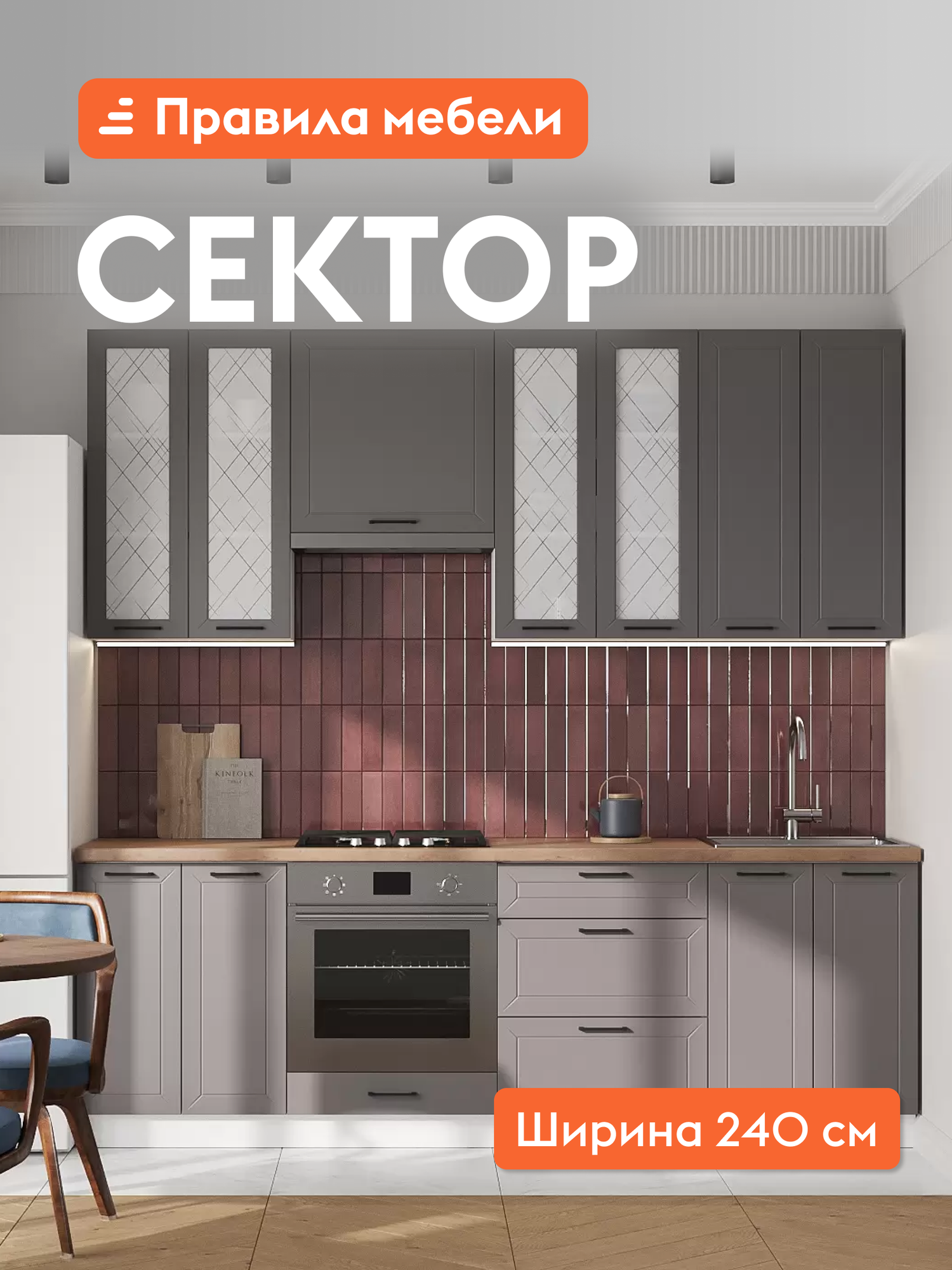 Кухонный гарнитур высокий, со стеклом Сектор 2.4 м, мебель для дома и кухни, Белый / Грей со стеклом