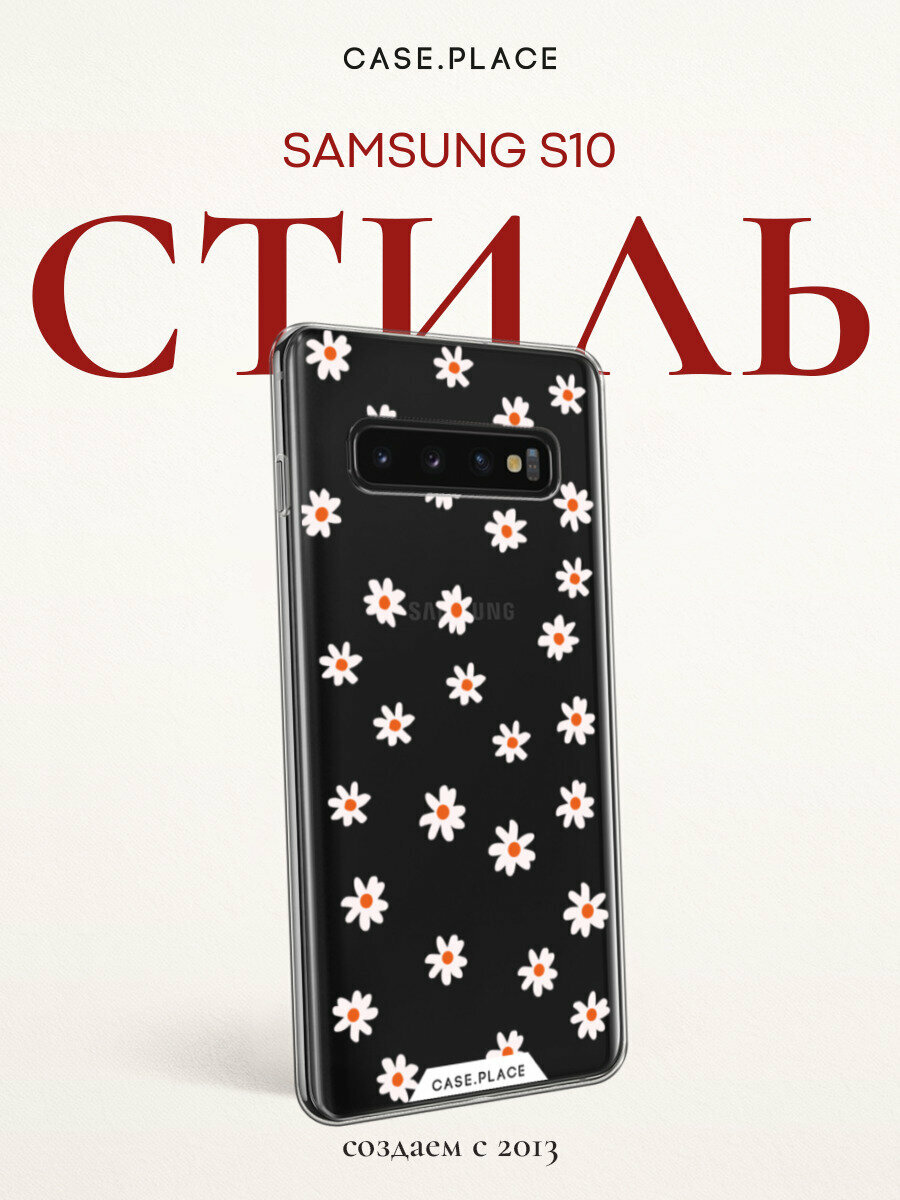 Чехол на Samsung Galaxy S10 / Самсунг Галакси S10 с принтом Ромашки, прозрачный