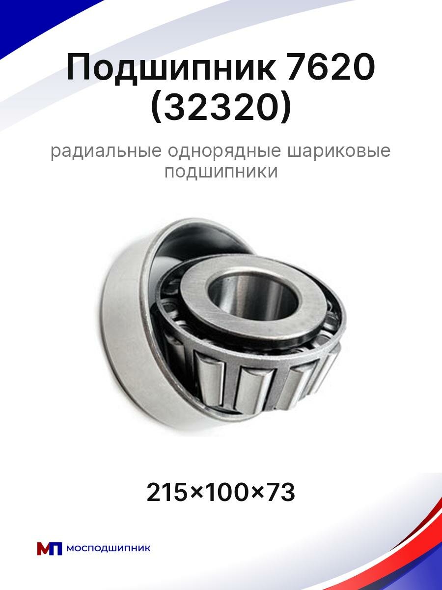 Подшипник 7620 (32320)