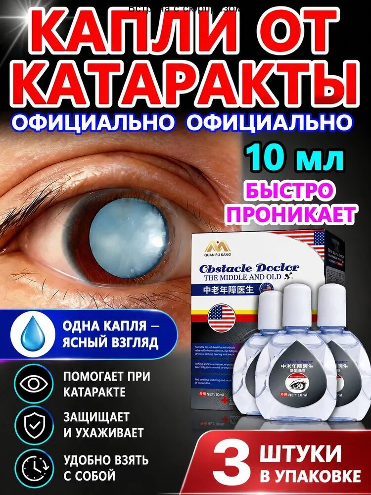Глазные Японские капли от катаракты и глаукомы 10 мл в наборе 3 шт.