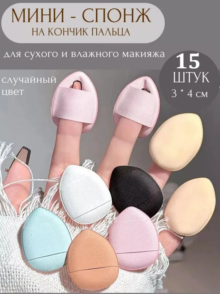 Мини спонж пальчиковый для нанесения макияжа / 15 шт.