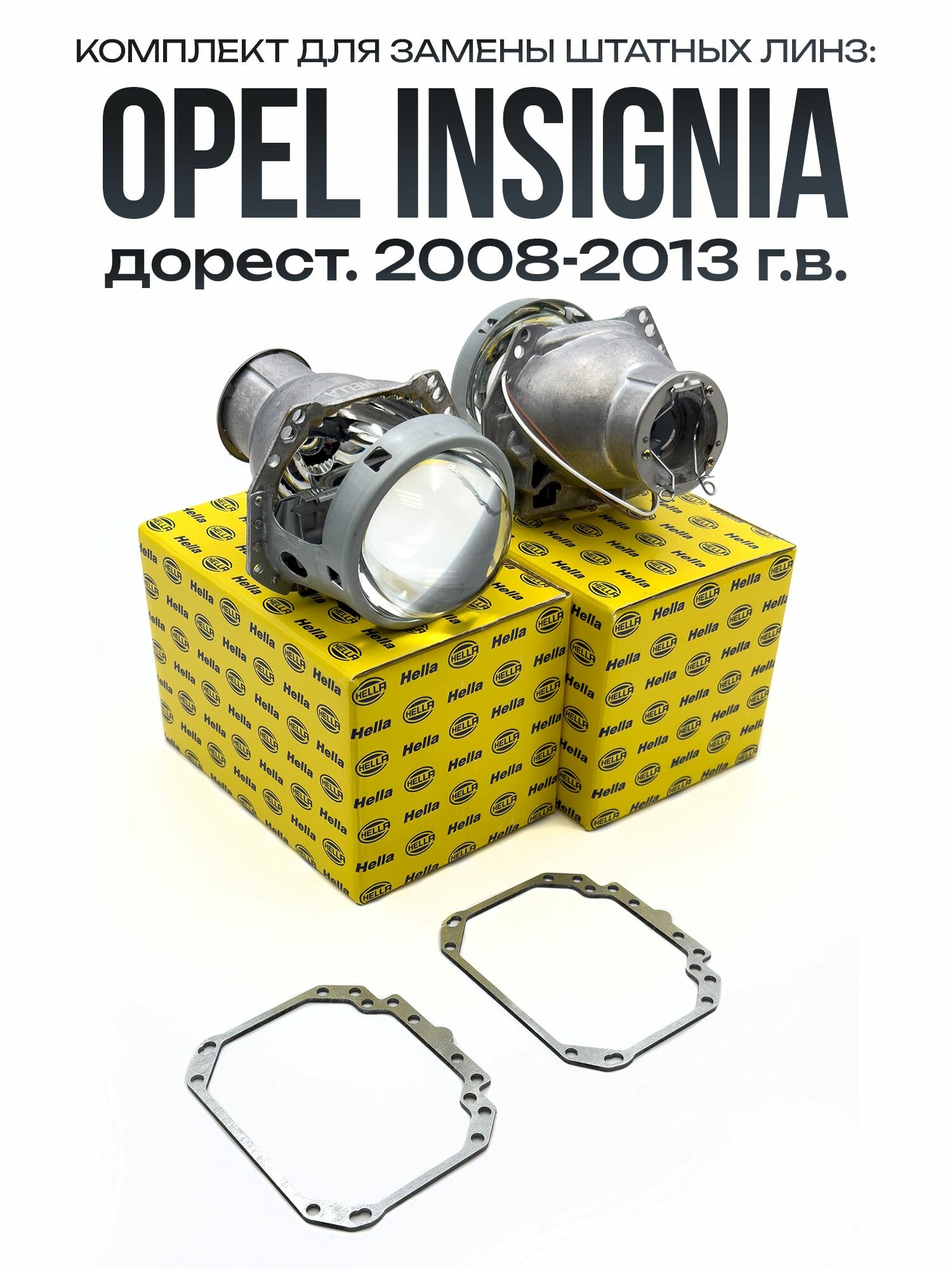Линзы Hella3R под галоген, ксенон, led Лампы H7 и D2S для Opel Insignia 2008-2013 / Линзы Хелла3 взамен штатных линз для Опель Инсигния 08-13