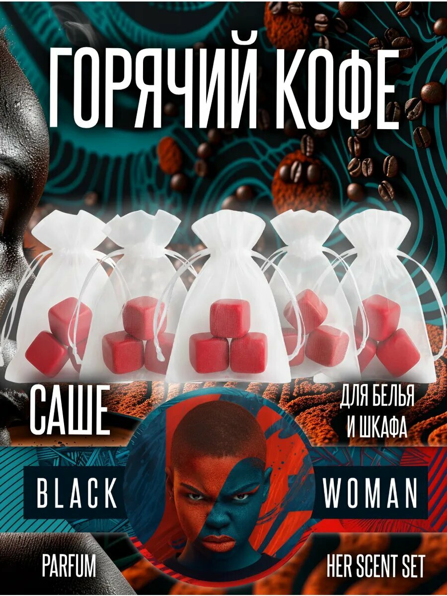 Саше для белья и шкафа запах кофе