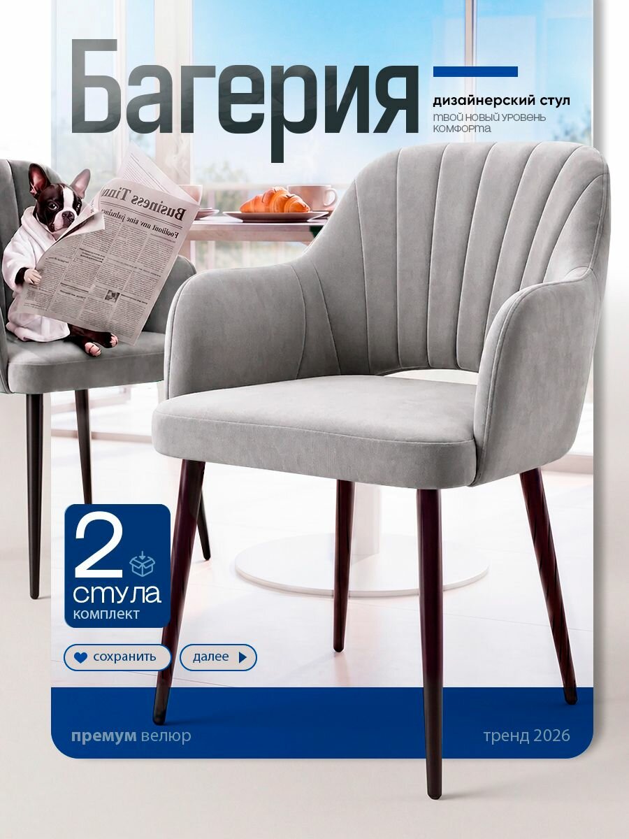 Стулья 2 шт мягкие для кухни Багерия, с высокой спинкой, велюр, цвет светло-серый, черные ножки