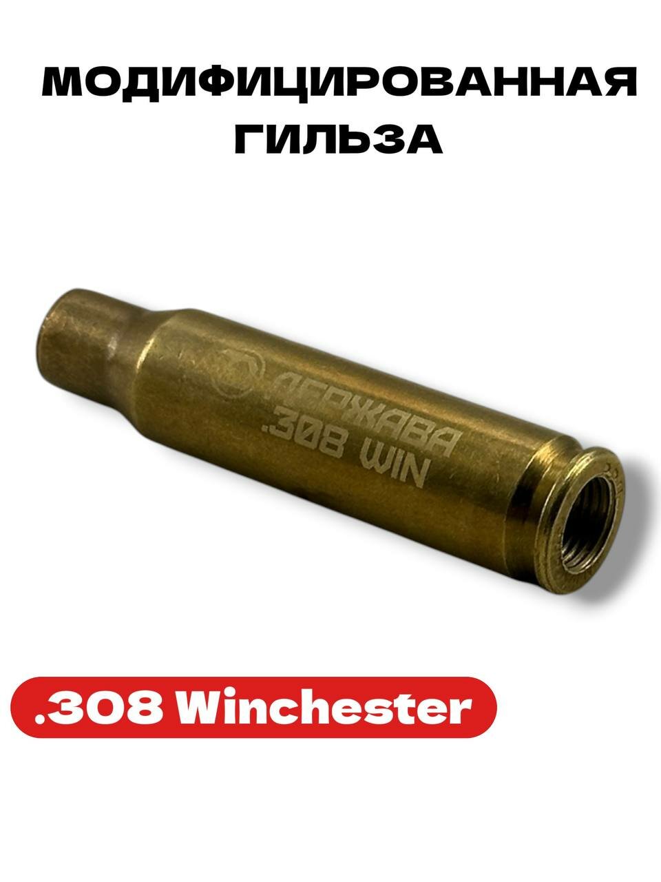 Модифицированная гильза .308 Winchester Держава