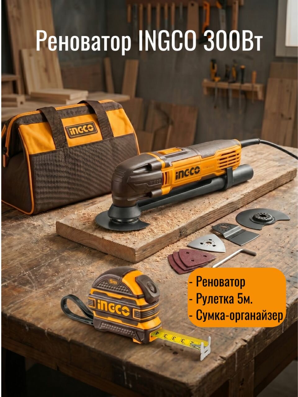 Реноватор 300Вт + Сумка-органайзер + Рулетка