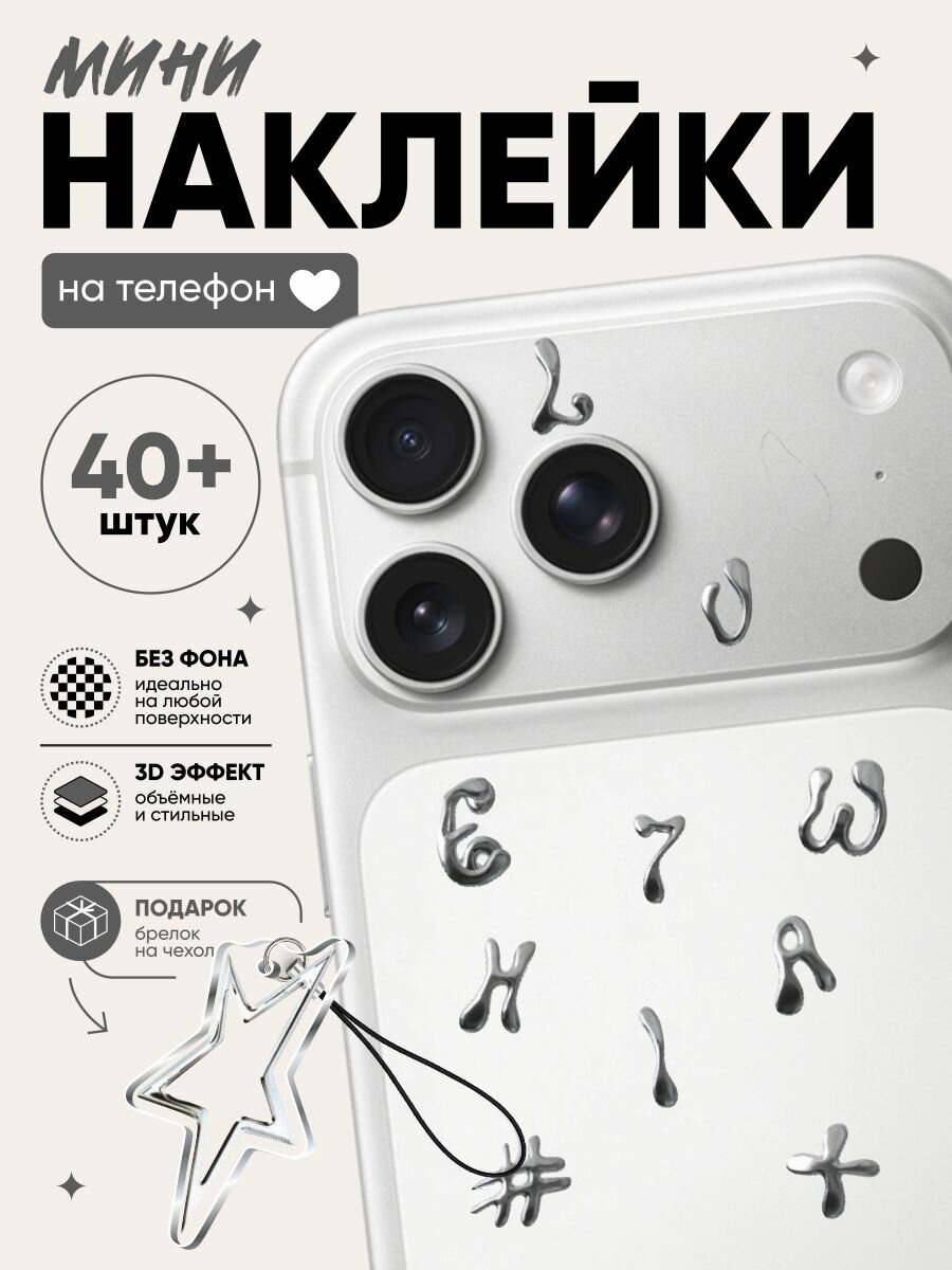 Мини наклейки на телефон y2k буквы алфавита хром