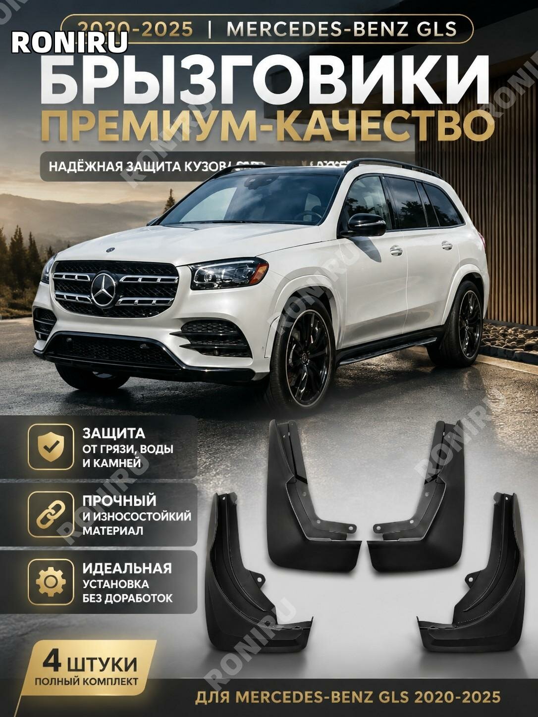 Брызговики для Mercedes Benz GLS2020-2025, пластиковая защита кузова от грязи и дорожных брызг, автоаксессуар для дооснащения