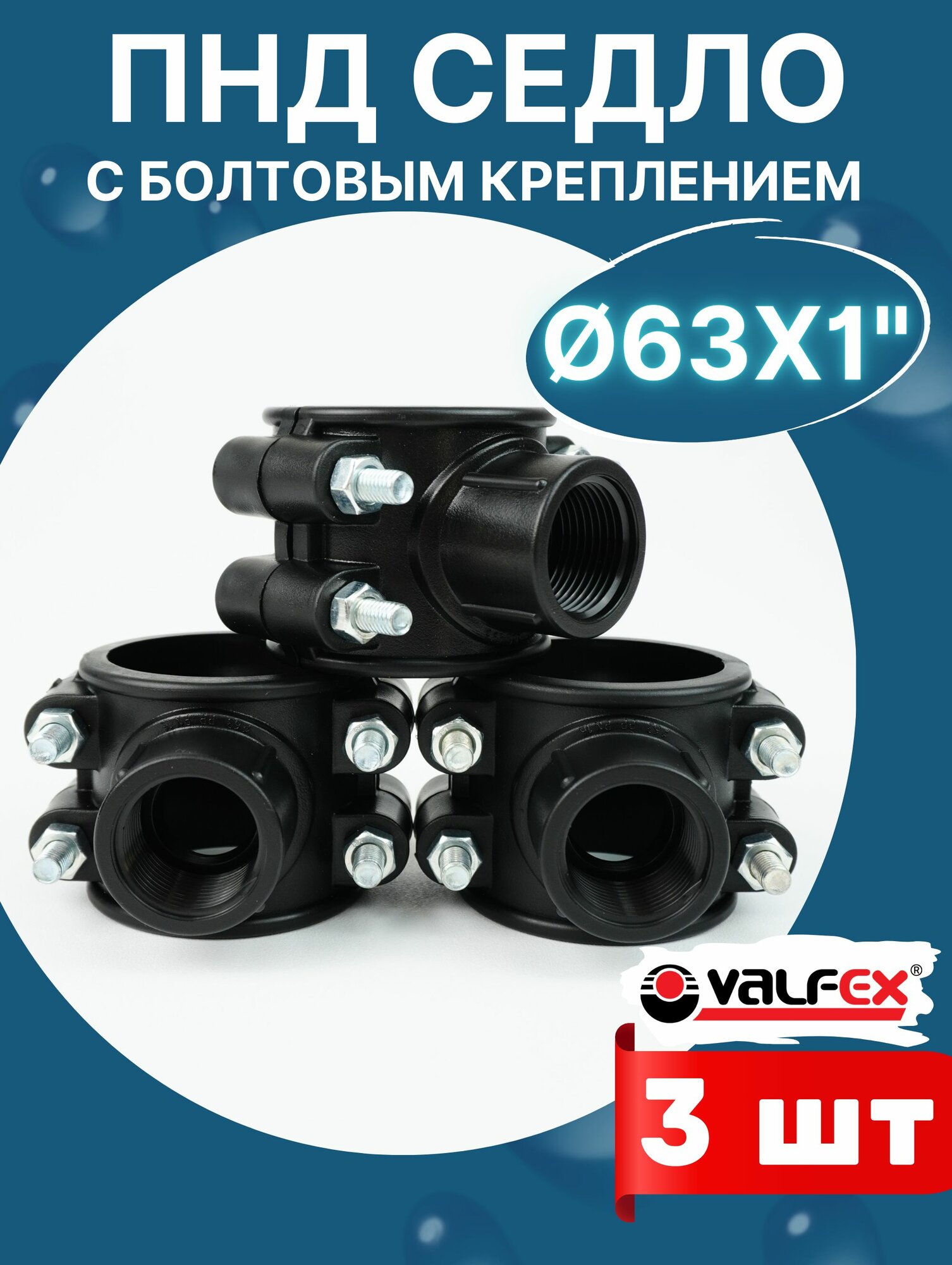 Седло (седелка) ПНД 63х1 с болтовым креплением (Valfex) 3шт