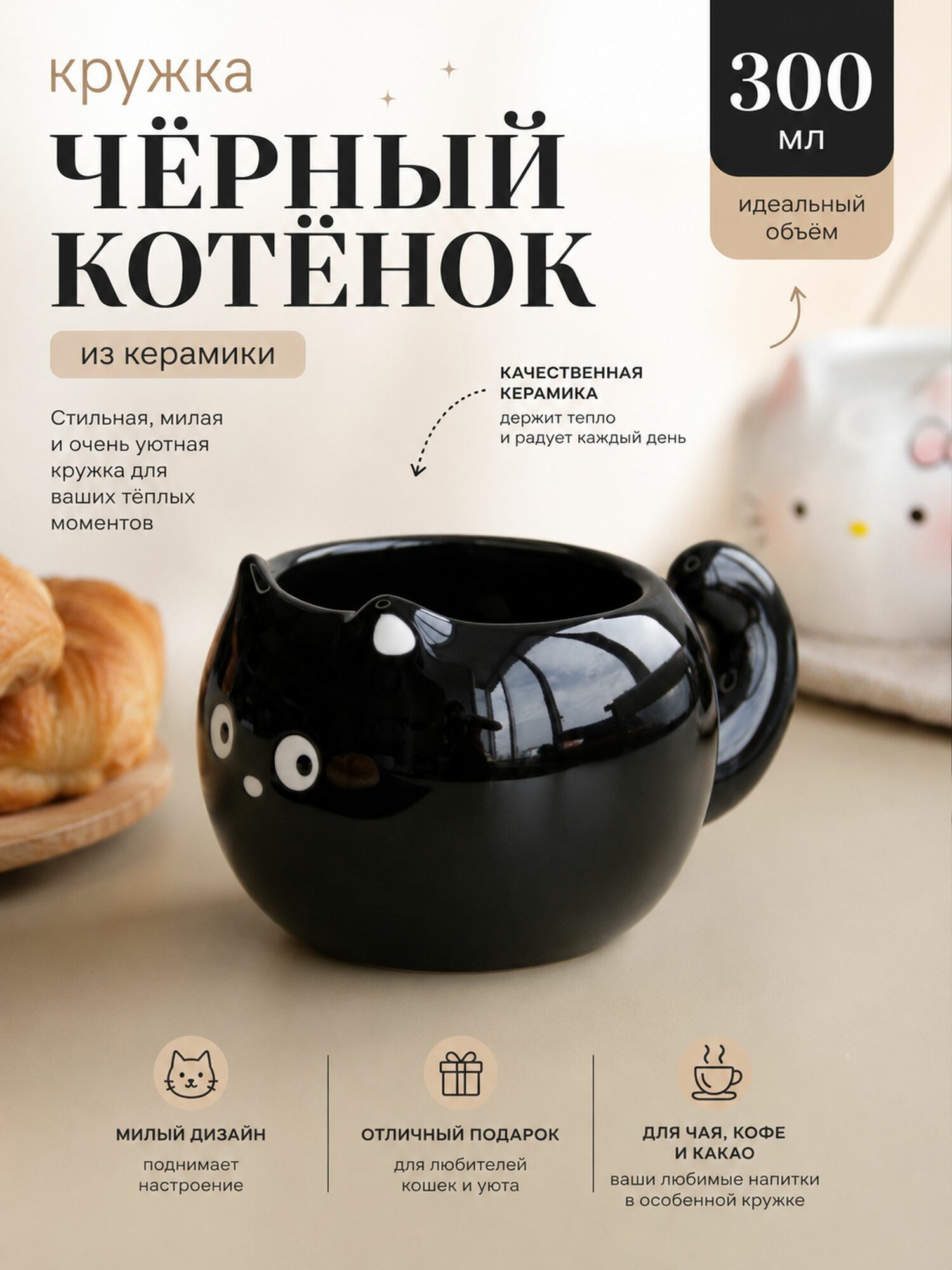 Кружка для чая с ручкой хвостиком Черный Котик 300 мл