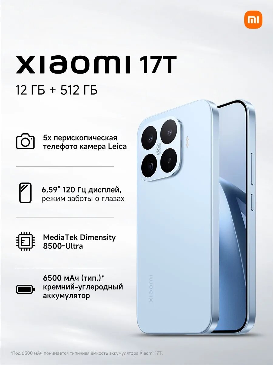 Смартфон Xiaomi 17T RU 12+512 Blue