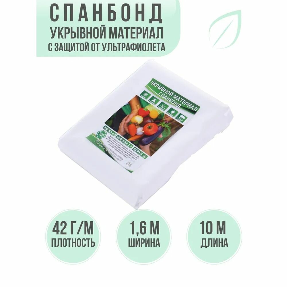 Укрывной Спанбонд 1,6х10, 42 г-кв. м