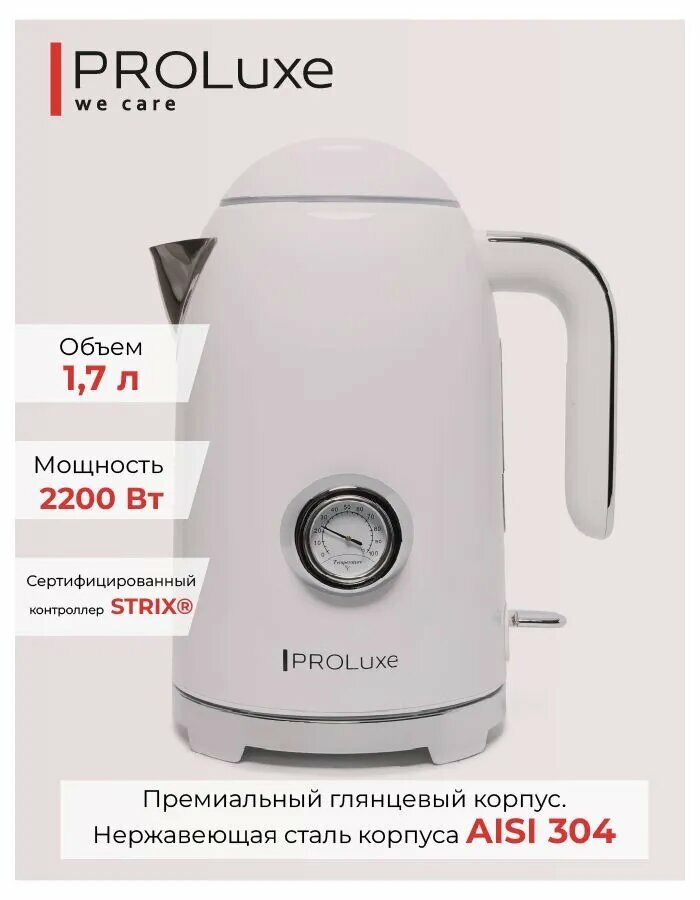 Электрочайник PROLuxe ретро Stylish белый PL-WKWHT01, Strix, Vintage ,1,7 литра,2400 Вт