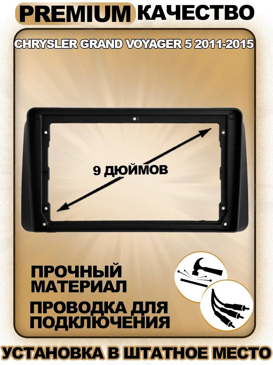 Переходная рамка Chrysler Grand Voyager 5 2011-2015 / Крайслер Гранд Фояжер 5 2011-2015