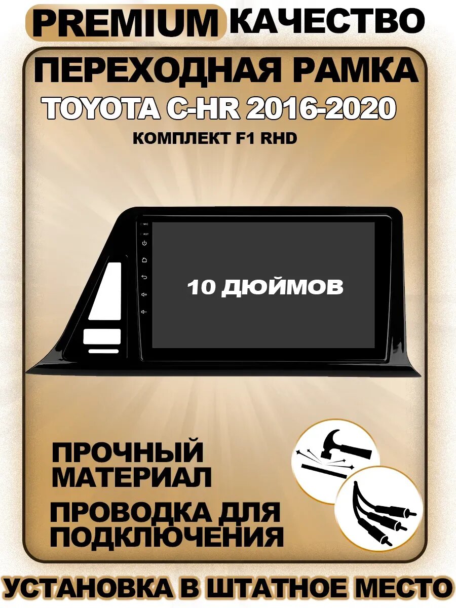 Переходная рамка для магнитолы Toyota C-HR 2016-2020 / Тойота ЦНР 2016-2020