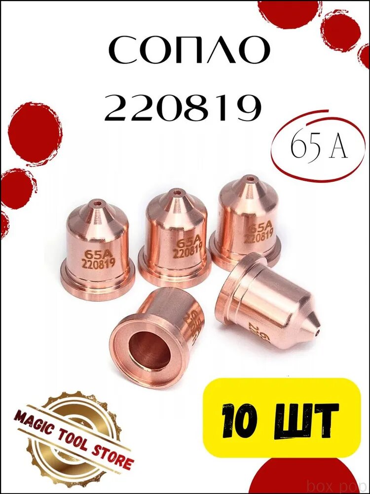 Magic Tool Store Сопло 220819 65А для плазмотрона, 10 шт