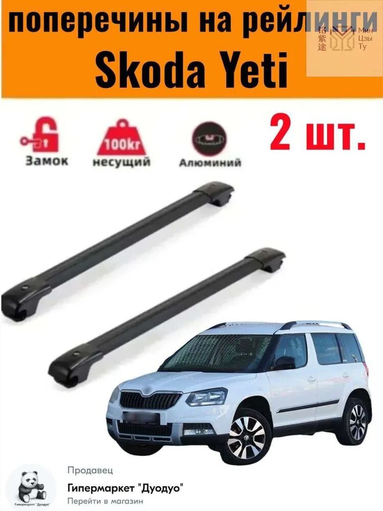 Багажные дуги, Аэродинамическая поперечина для Skoda Yeti, черный, алюминий, 2 шт.