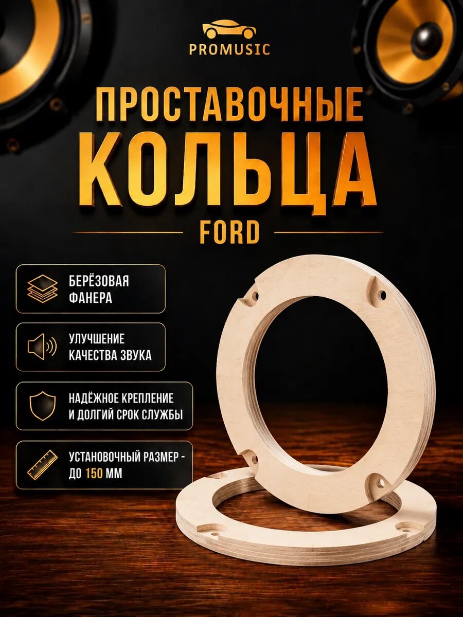 Проставочные кольца для автомобиля "FORD"; овалы "16 - 16,5 см"