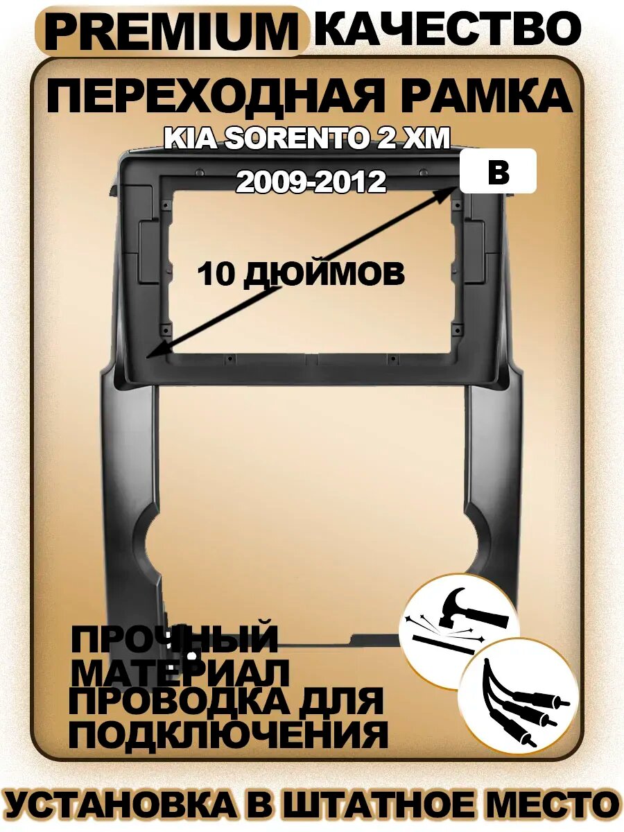 Переходная рамка для магнитолы Kia Sorento 2 xm / Киа Соренто 2