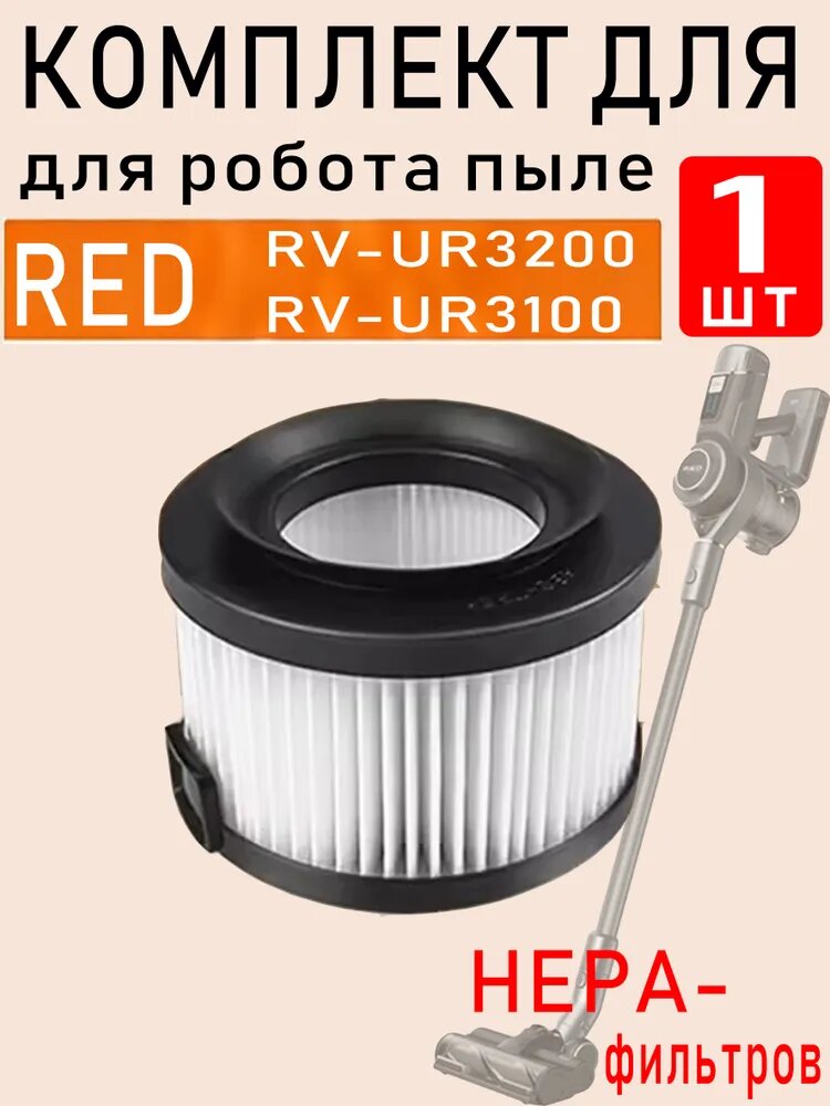 Набор HEPA фильтров для RED Solution RV-UR3200 / RV-UR3100 (1 шт)