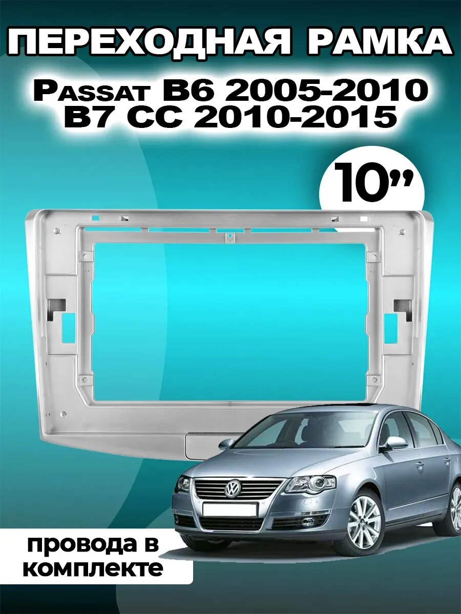 Переходная рамка Volkswagen Passat B6 2005-2010 / Фольксваген Пассат Б6 2005-2010