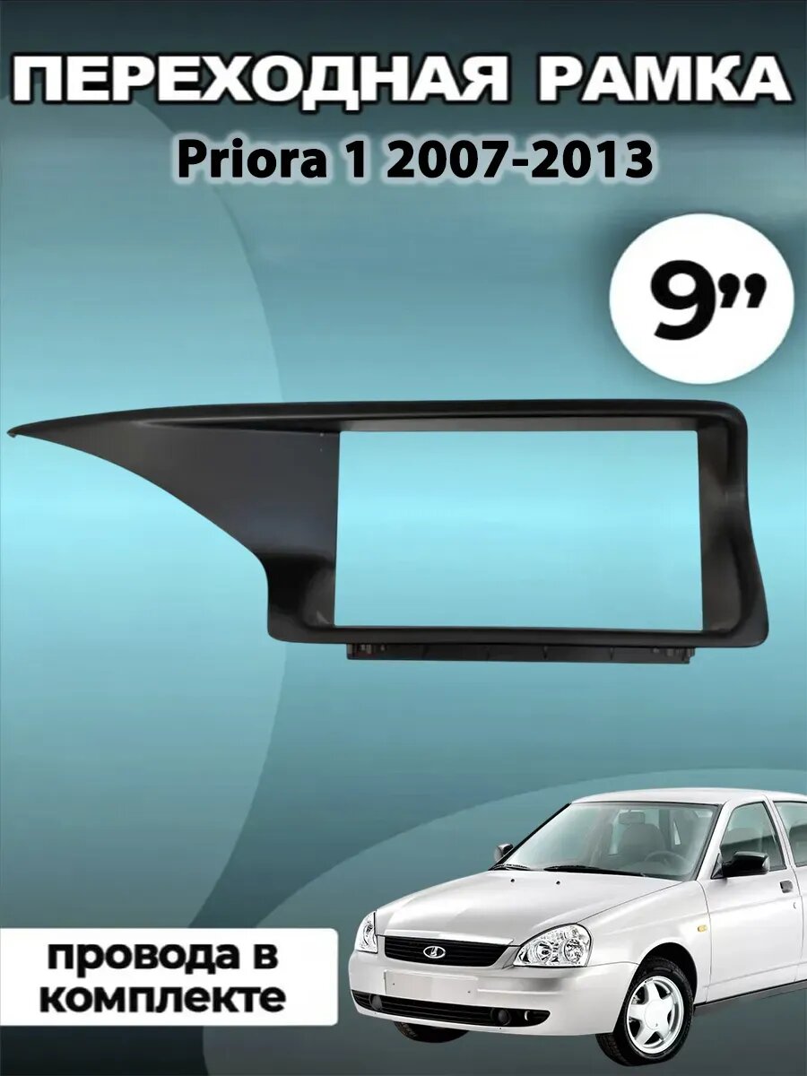 Переходная рамка Priora 1 2007-2013 / Приора 1 2007-2013