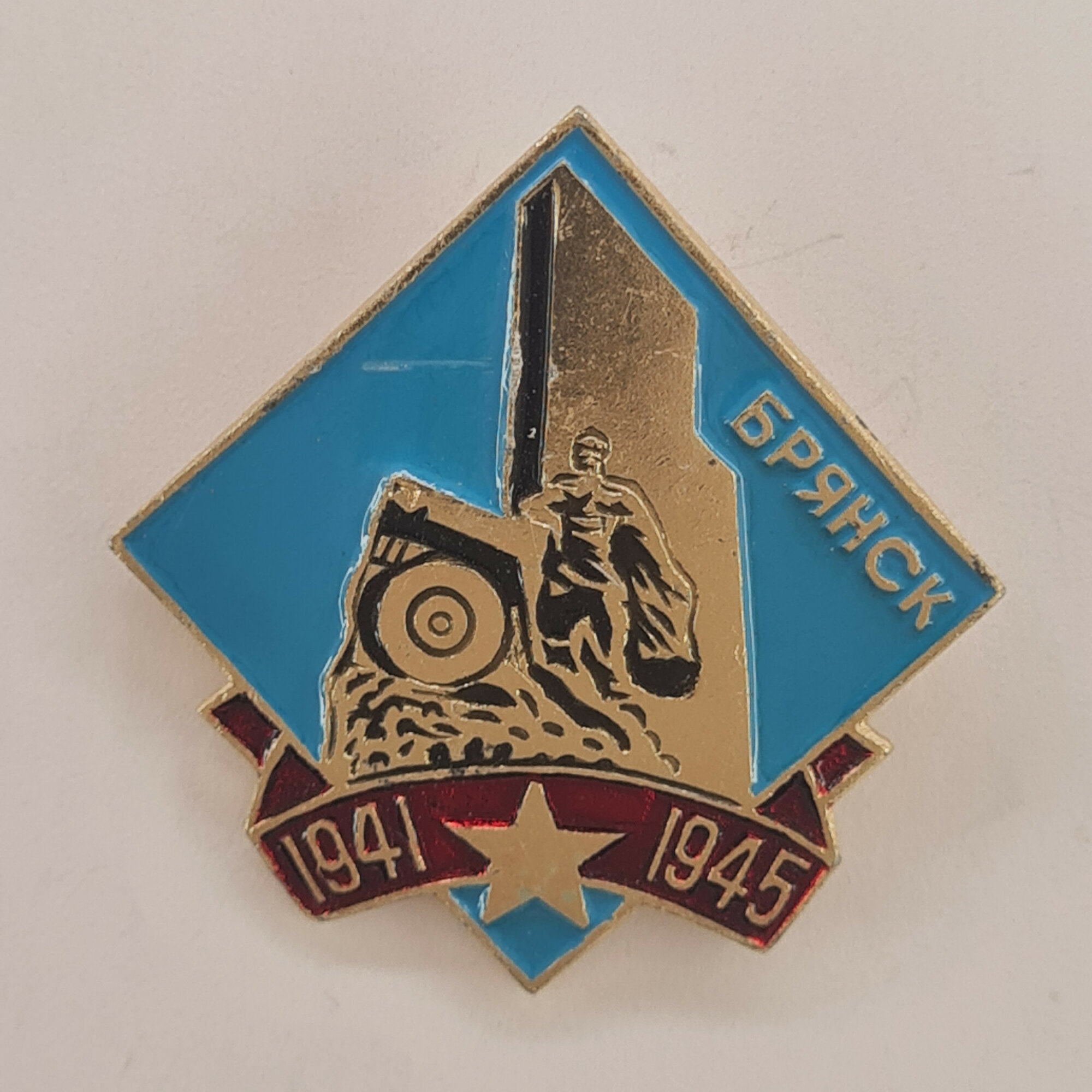 Значок СССР. Брянск, монумент и надпись 1941 1945, город воинской славы. Винтажный значек.