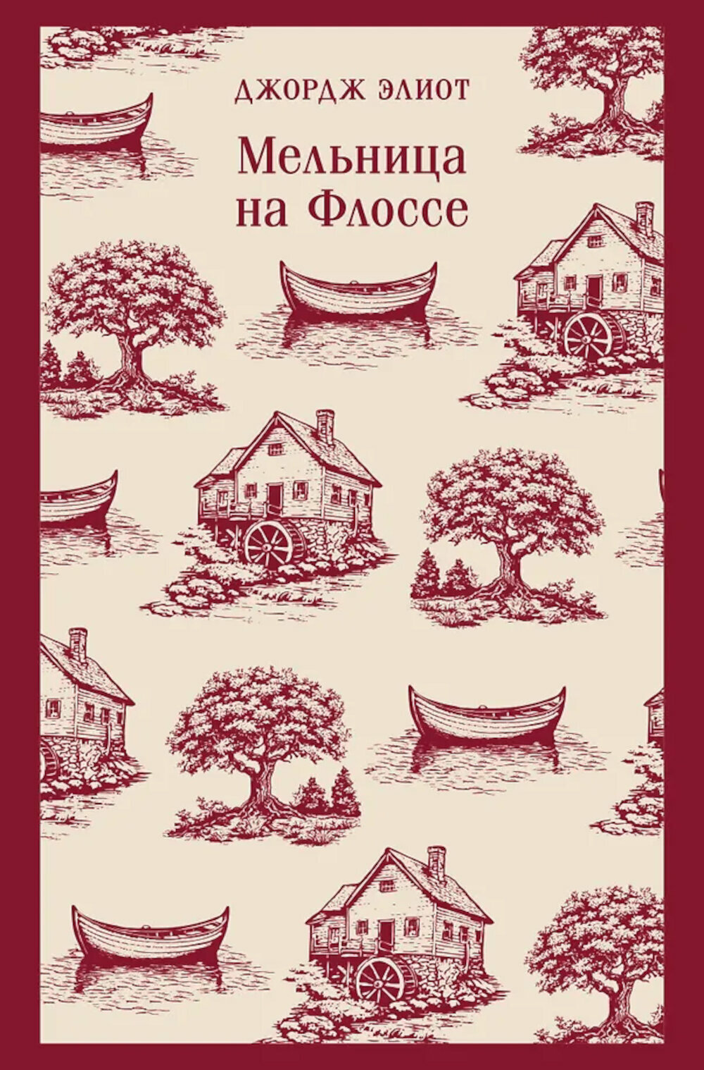 Мельница на Флоссе. Элиот Дж.