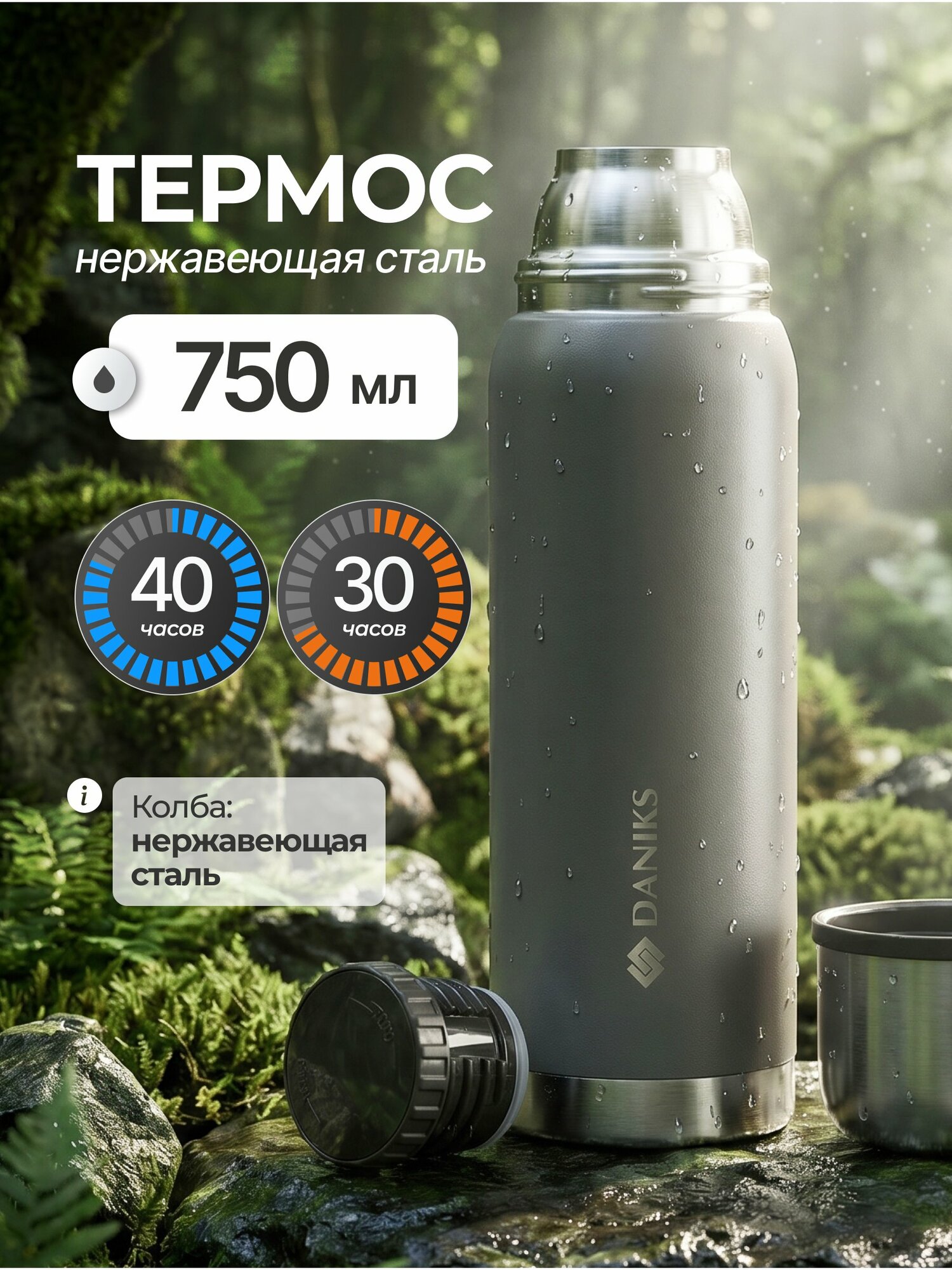 Термос Daniks Эгида 0.75 л, нержавеющая сталь, серый, DBR-750. Сохраняет тепло 30 часов, холод 40 часов, ударопрочный.