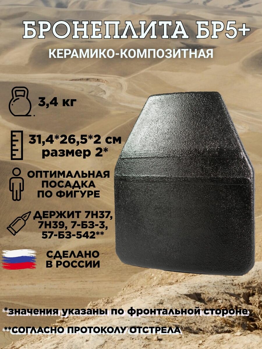 Бронеплита Бр5+ для бронежилета плитника размер 2