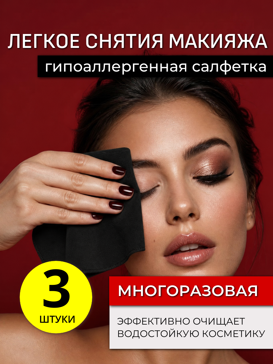 Многоразовая очищающая салфетка косметическая для умывания и снятия макияжа с лица и глаз, гипоаллергенная из микрофибры для демакияжа стойкой и водостойкой косметики