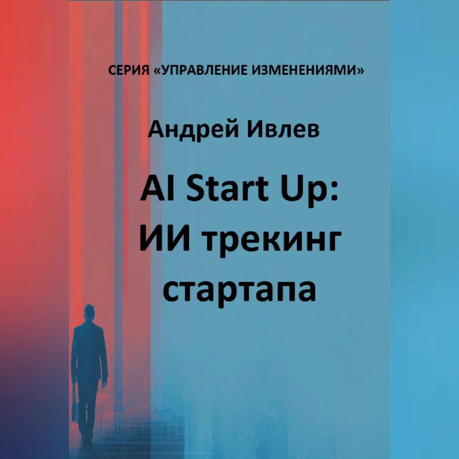 AI Startup. ИИ трекинг стартапа [Аудиокнига]