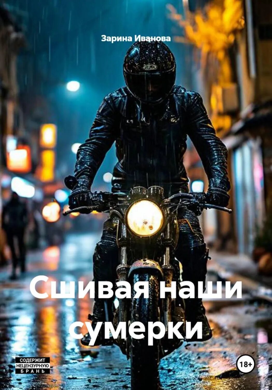 Сшивая наши сумерки [Цифровая книга]