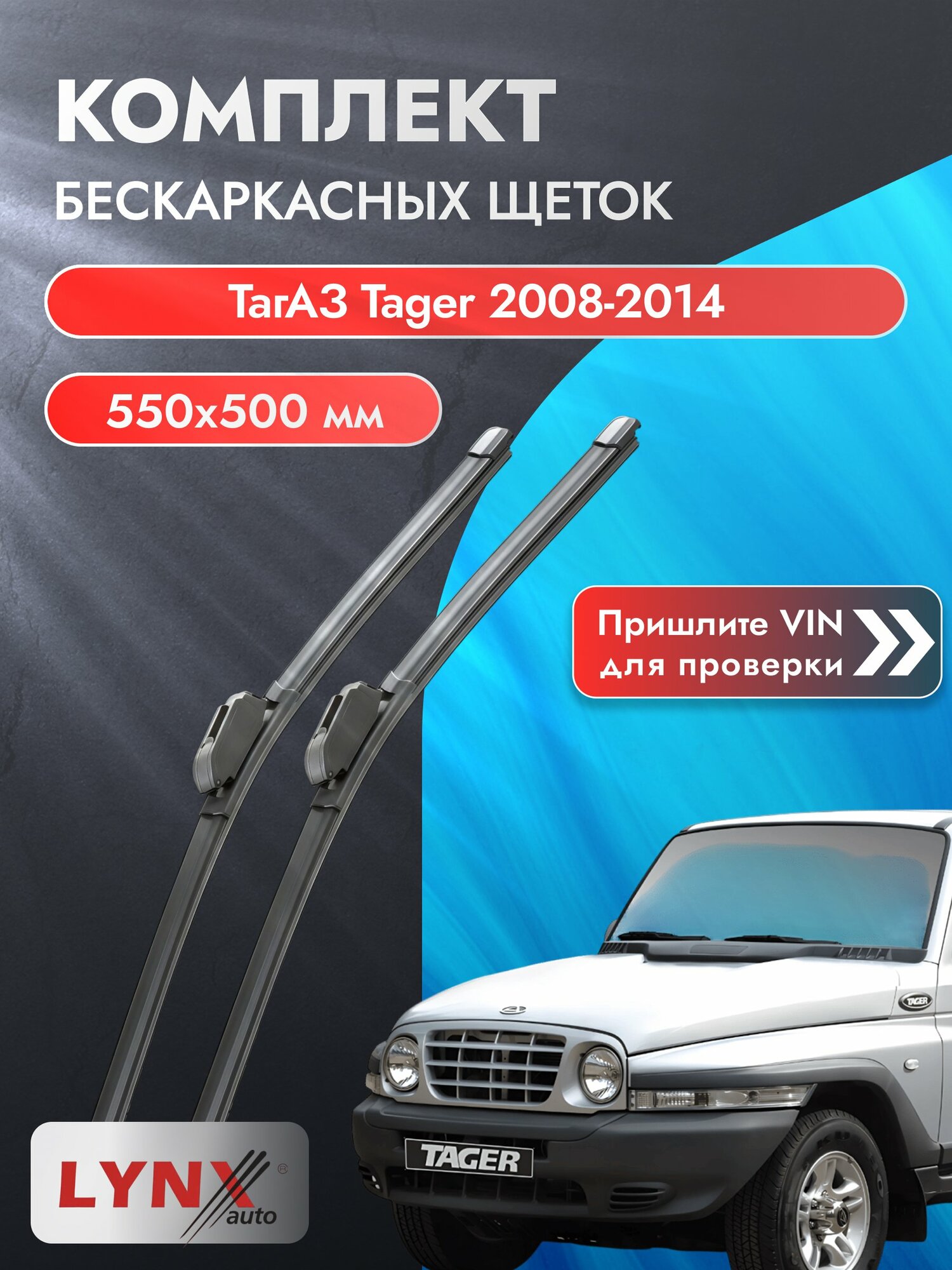 Дворники бескаркасные на ТагАЗ Tager 2008-2014, Комплект щёток 550x500мм (ХF550+ХF500). Tagaz Тагер