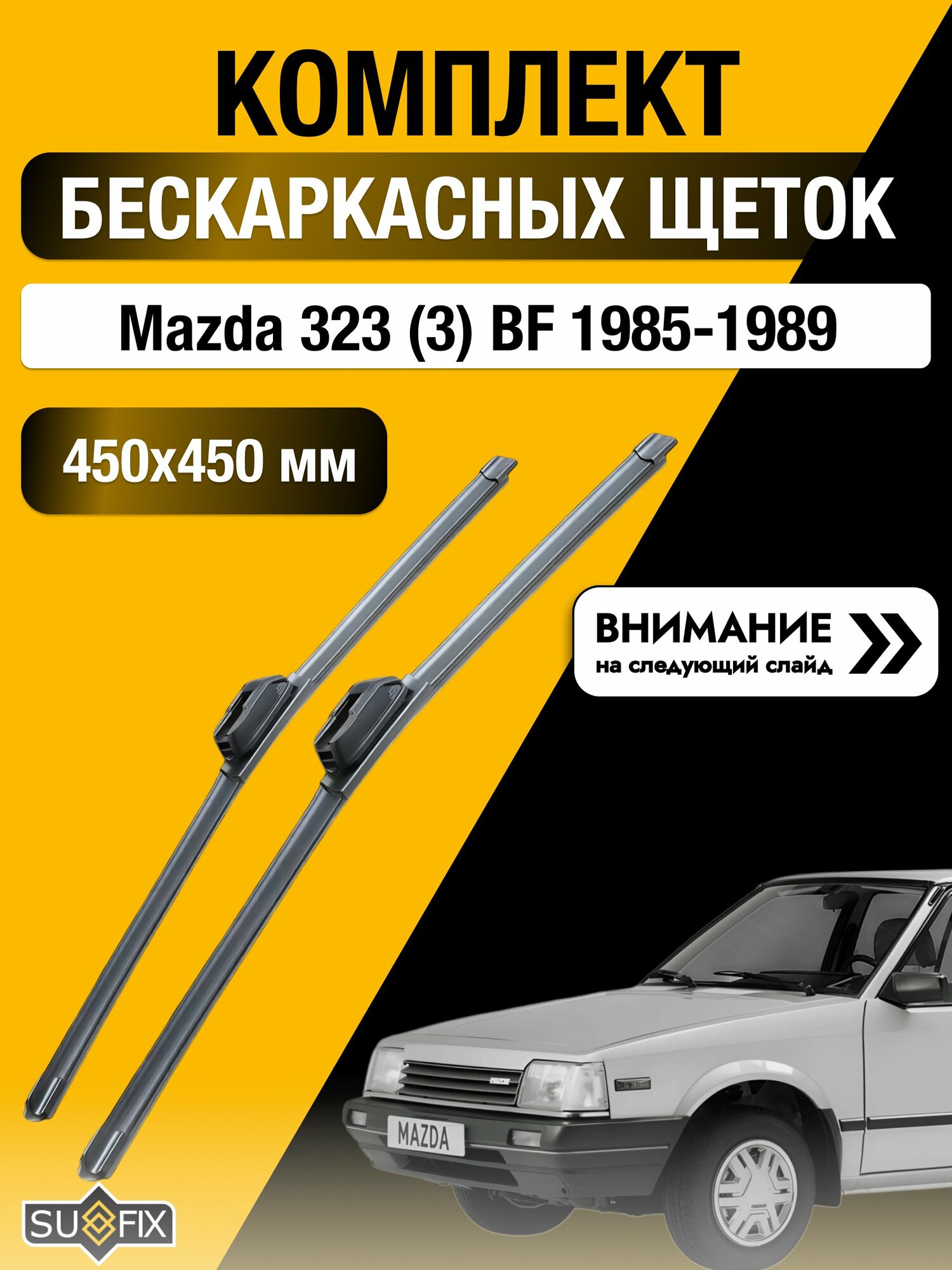 Дворники бескаркасные на Mazda 323 (3) BF 1985-1989, Комплект щёток 450x450мм (SW2018+SW2018). Мазда 323