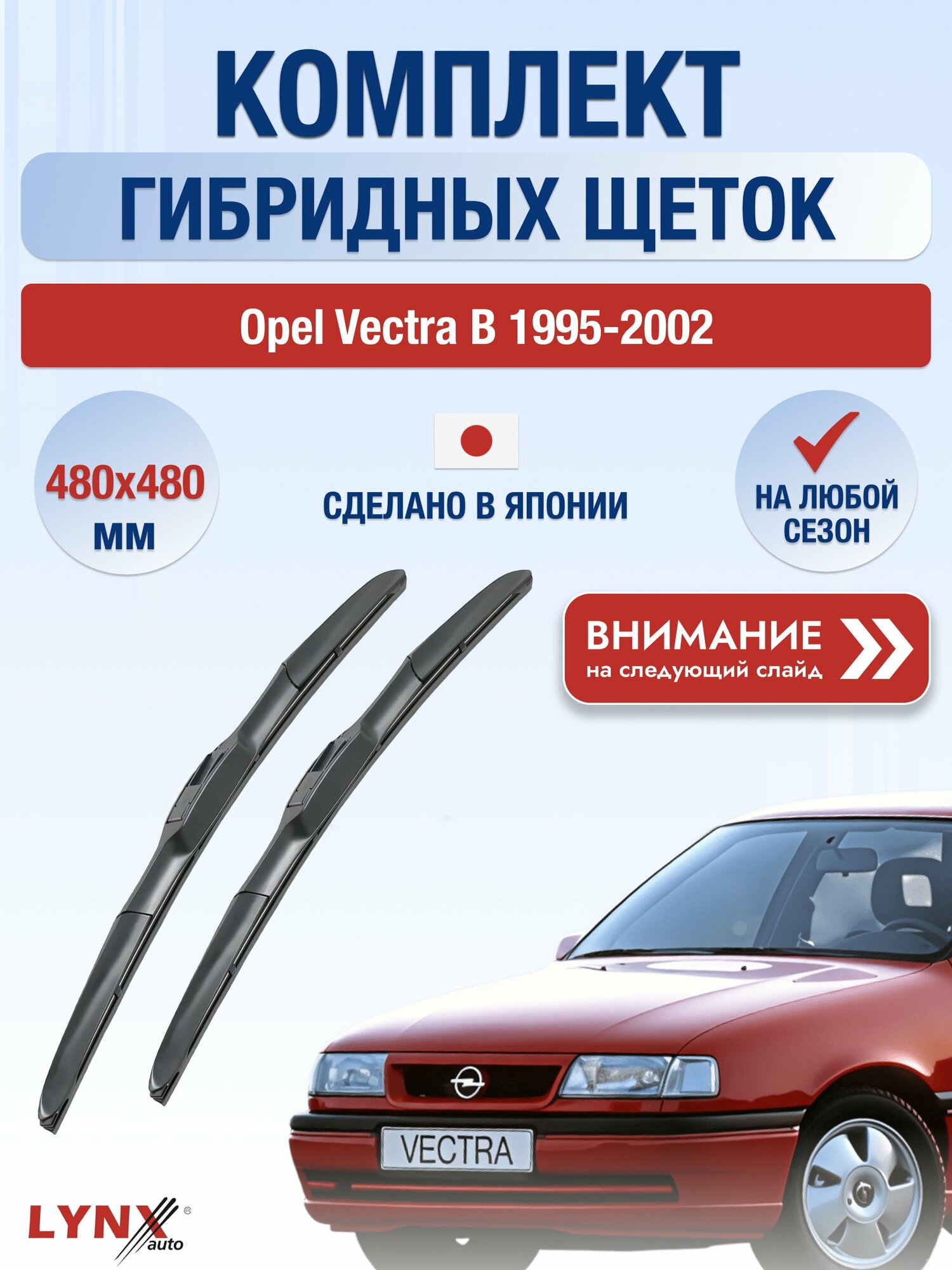 Дворники гибридные на Opel Vectra B / 1995-2002 / Комплект щеток стеклоочистителя 480 480 мм Опель Вектра LХ480+LХ480 LYNXauto