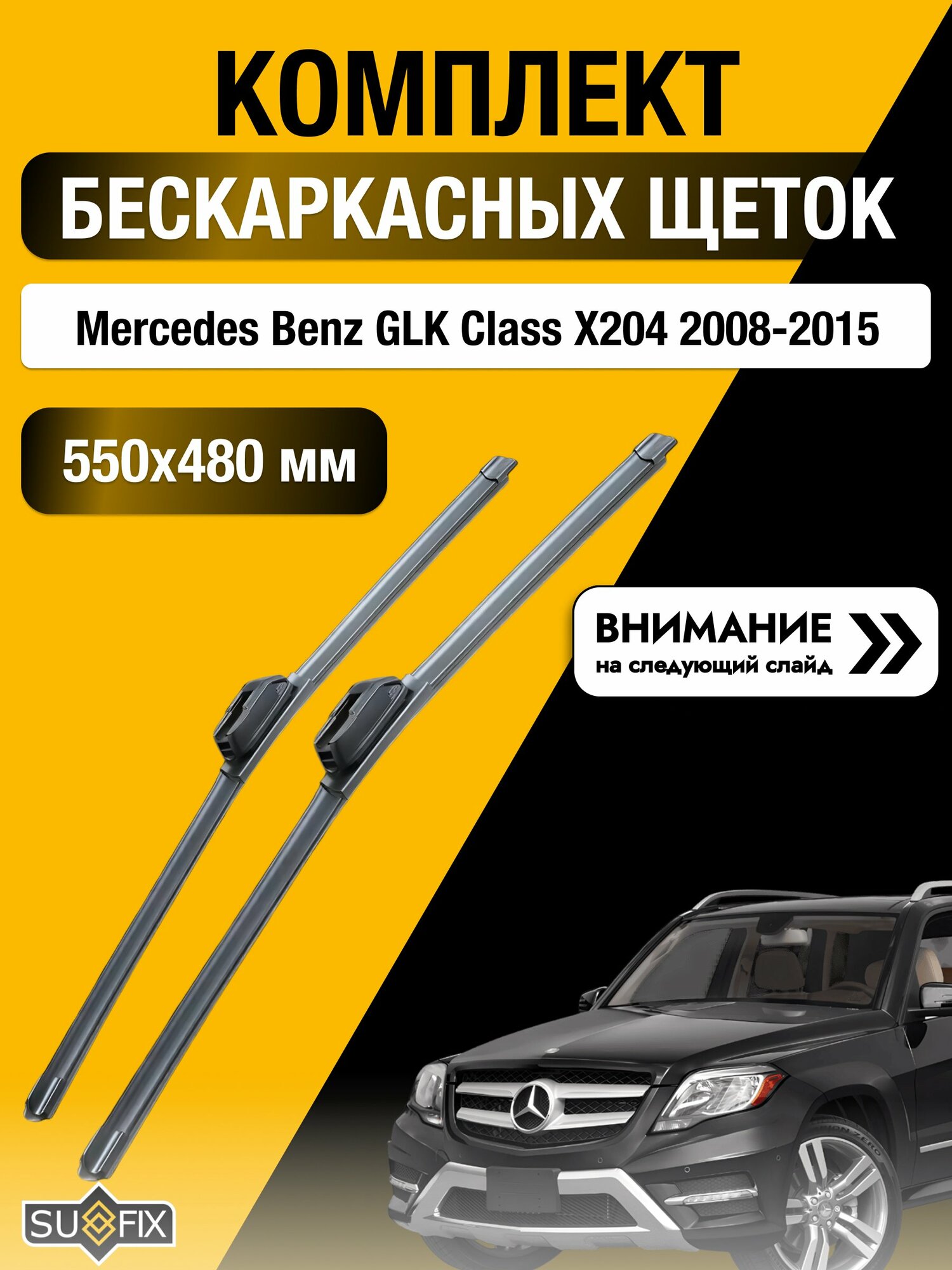 Дворники бескаркасные на Mercedes Benz GLK class X204 2008-2015, Комплект 550x480мм (SW2022+SW2019). Мерседес ГЛК