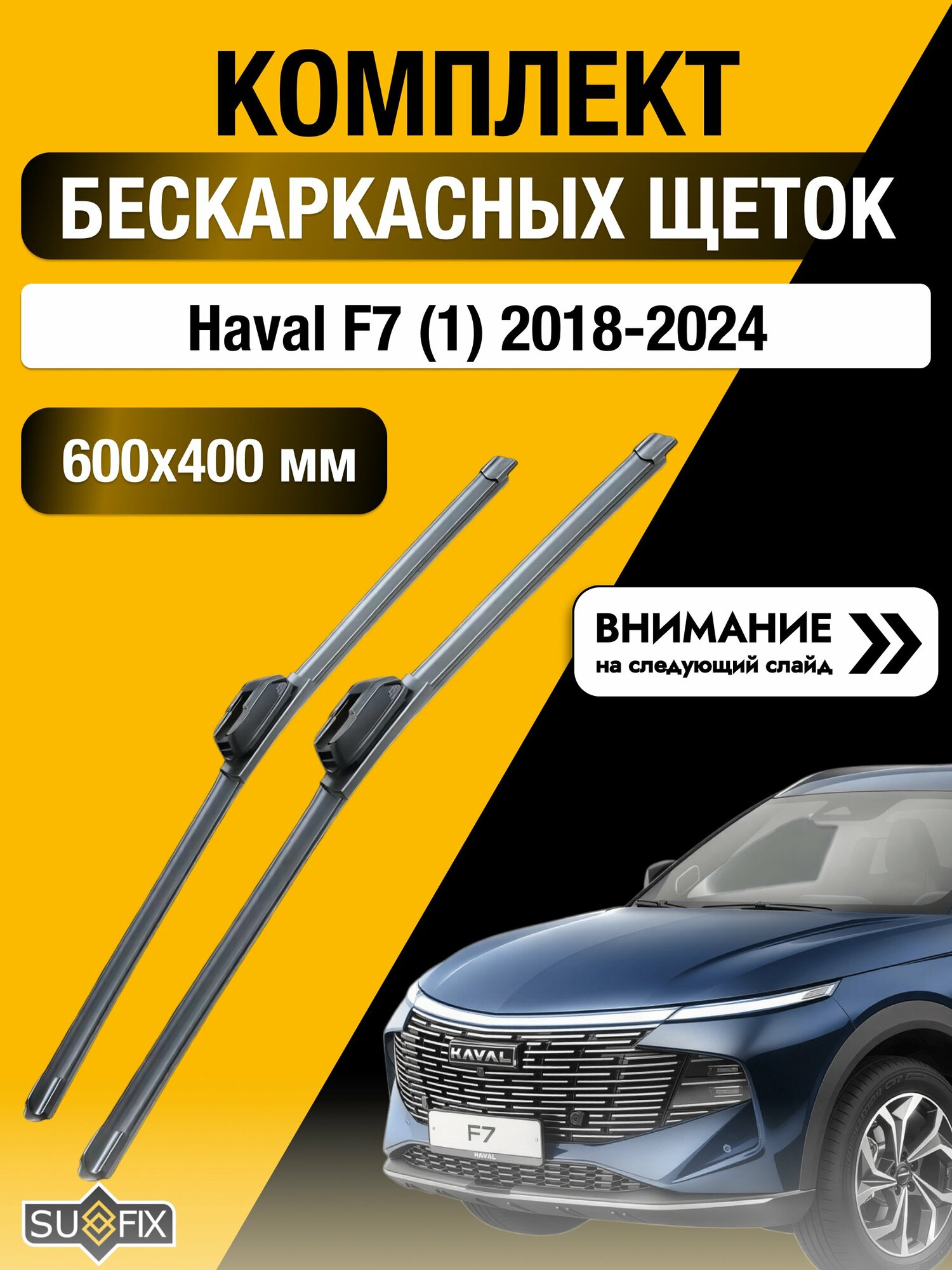 Дворники автомобильные бескаркасные на Haval F7 (1) 2018-2024, Комплект щёток 600x400мм (SW2024+SW2016). Хавал Ф7