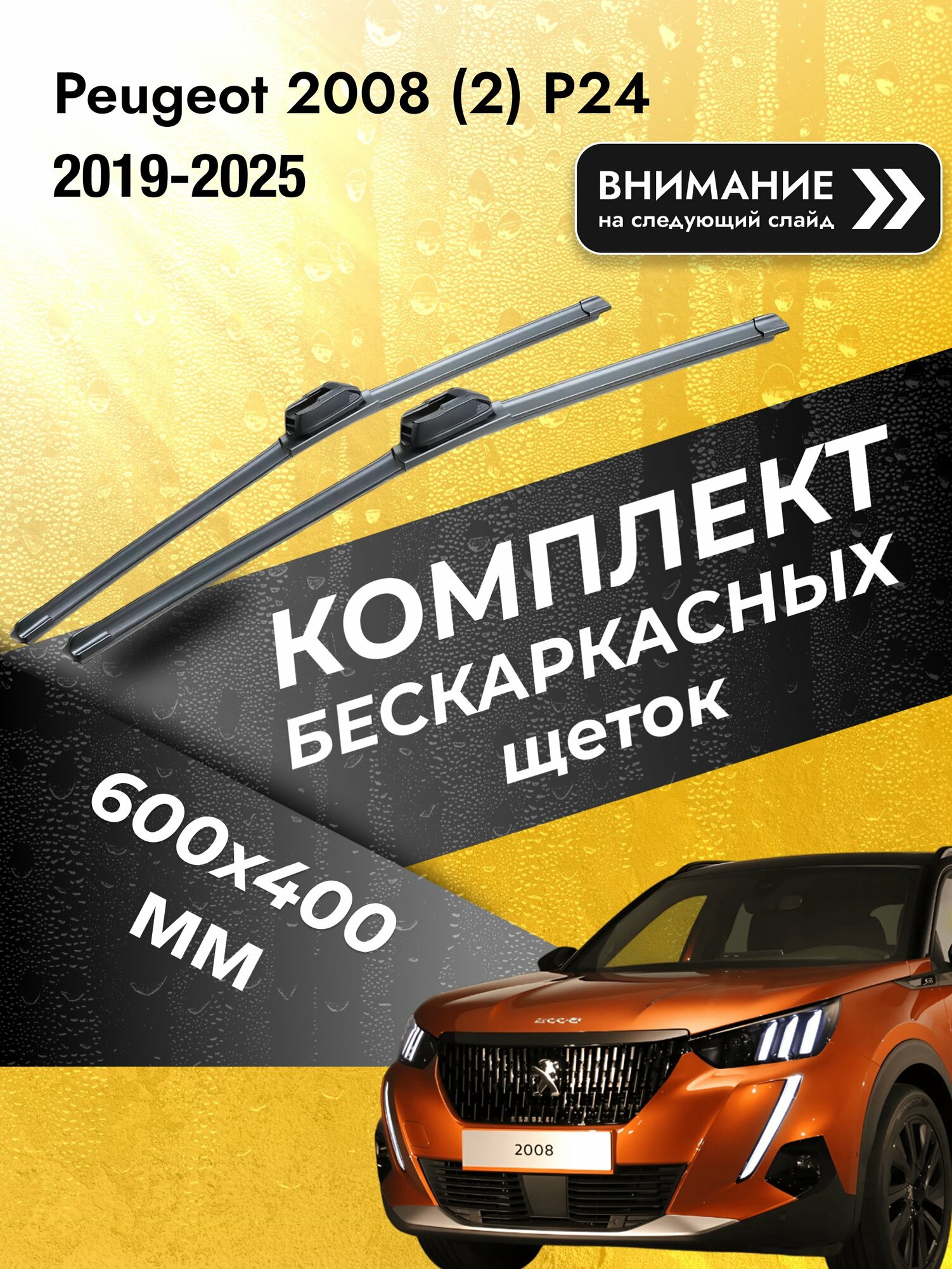 Дворники бескаркасные на Peugeot 2008 (2) Р24 2019-2025, Комплект щёток 600x400мм (SW2024+SW2016). Пежо 2008