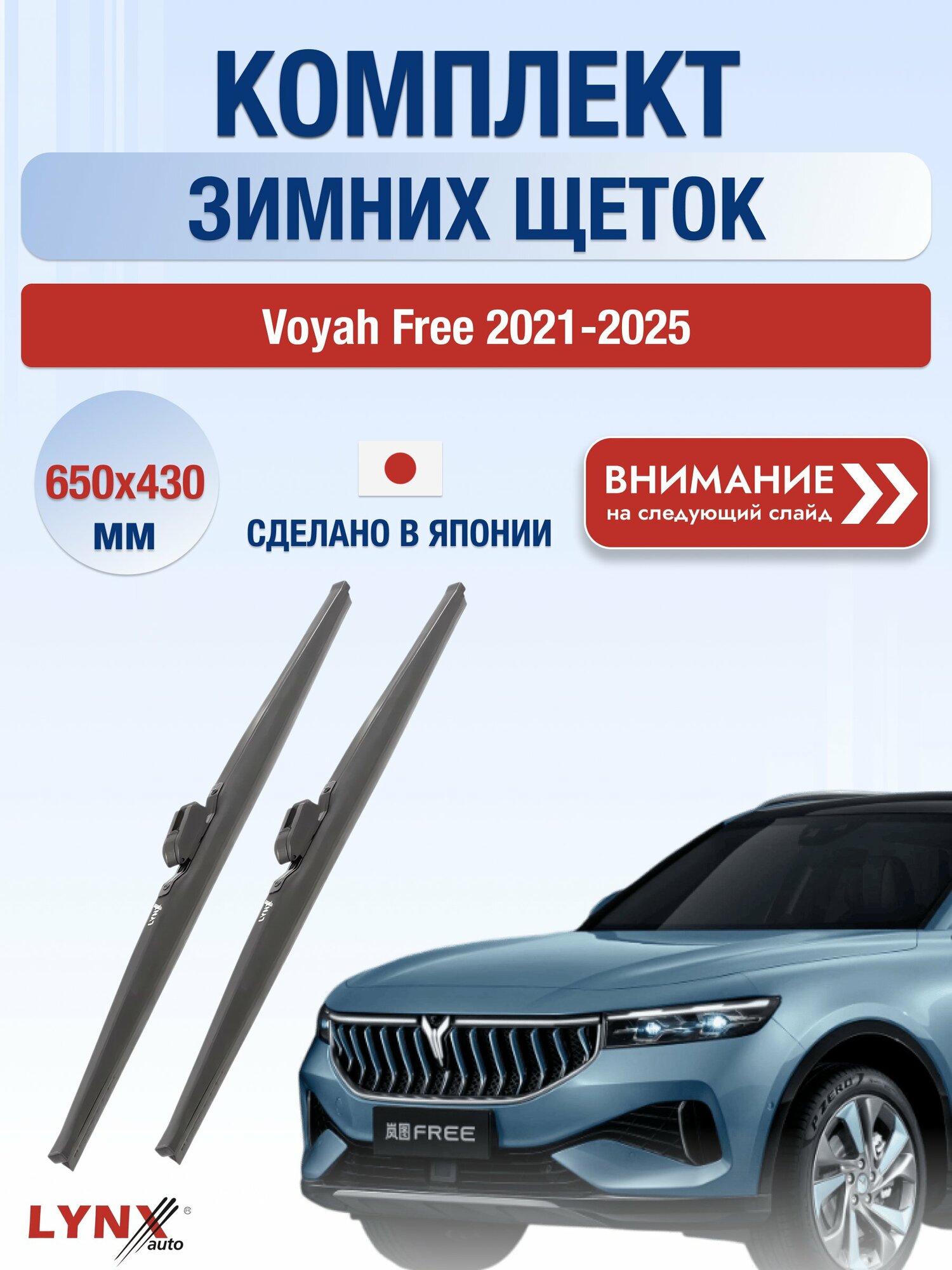 Дворники автомобильные зимние на Voyah Free 2021-2025, Комплект щёток стеклоочистителя 650x430мм (LW650+LW430). Воя Фри