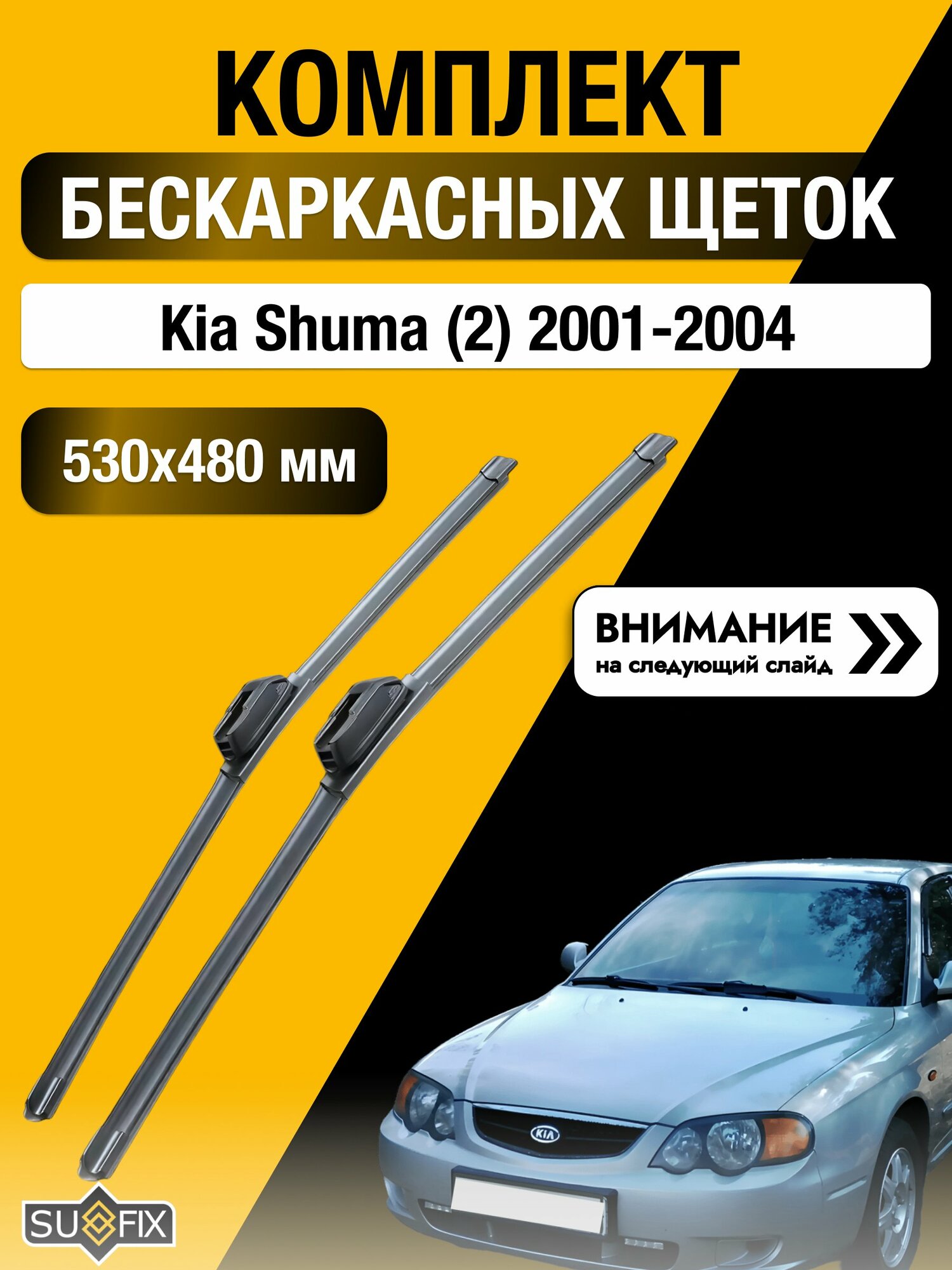 Дворники бескаркасные на Kia Shuma (2) 2001-2004, Комплект щёток 530x480мм (SW2021+SW2019). Киа Шума