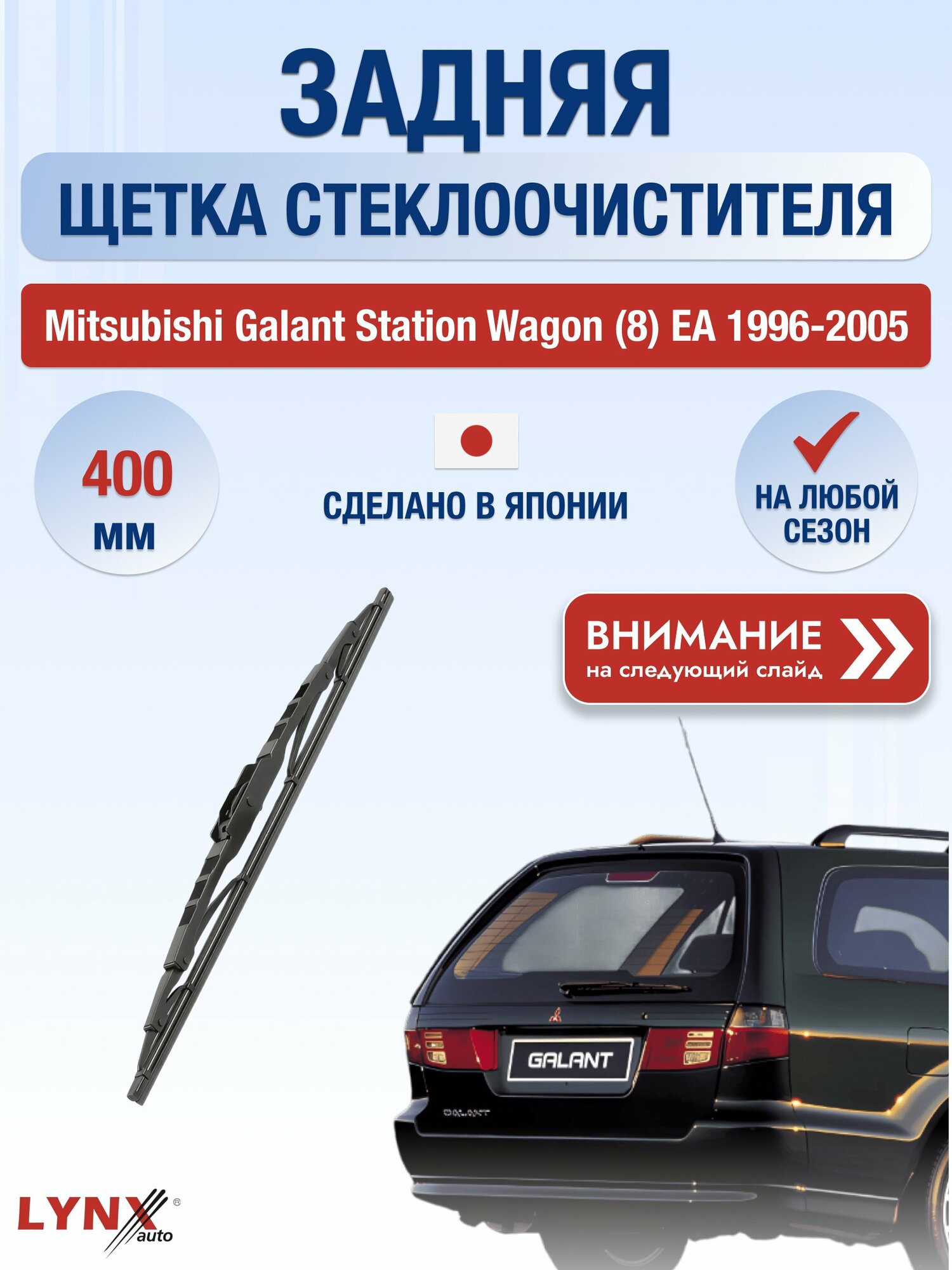 Задний дворник на Mitsubishi Galant Station Wagon (8) EA 1996-2005, щётка стеклоочистителя 400мм (400L), Мицубиси Галант