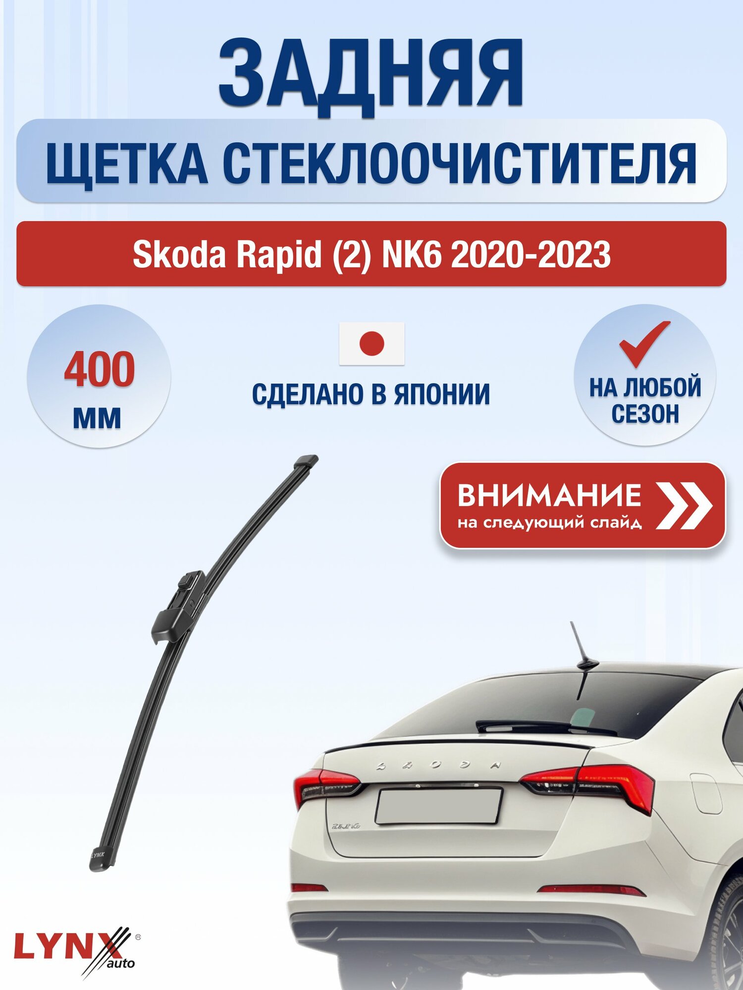 Задний автомобильный дворник на Skoda Rapid (2) NK6 2020-2023, щётка стеклоочистителя 400мм (LR40К). Шкода Рапид