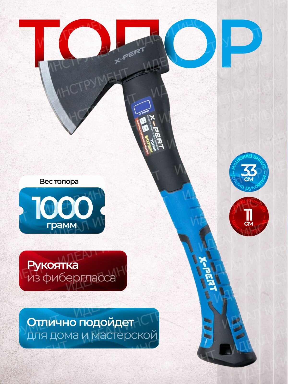 Топор кованый X-PERT (фиберглассовая ручка) 1000 гр